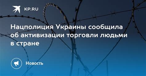 Нацполиция Украины сообщила об активизации торговли людьми в стране Kp Ru