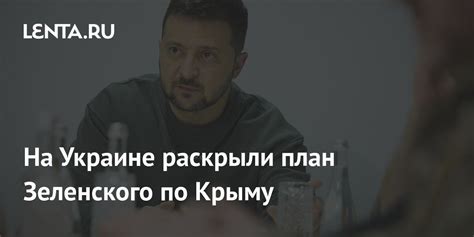 На Украине раскрыли план Зеленского по Крыму Украина Бывший СССР