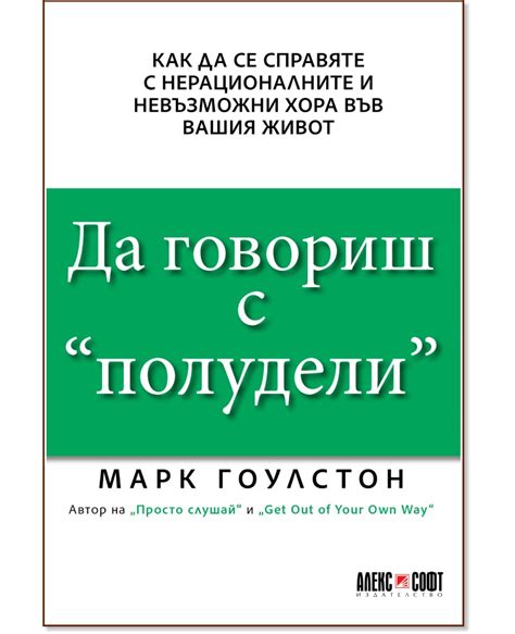 Да говориш с "полудели" - Марк Гоулстон - книга - store.bg
