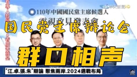 大陆吃瓜群众看国民党主席政见发表会我就理解了为什么台湾人不选国民党台湾年轻人不喜欢国民党都是国民党自作自受而已 YouTube