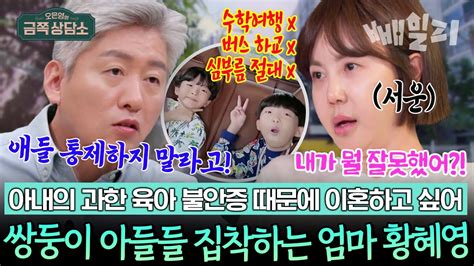 우리 애들 망가질까 봐 무섭다💔 쌍둥이 집착 엄마 황혜영😵 Vs 아내의 육아 방식이 못마땅한 남편⚠️ 오은영의 금쪽