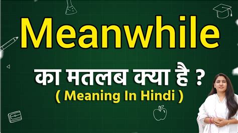 Meanwhile Meaning In Hindi Meanwhile Meaning Ka Matlab Kya Hota Hai