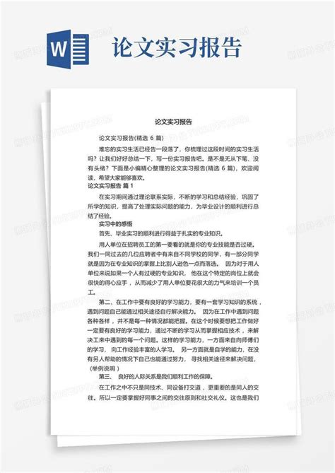 论文实习报告word模板下载编号lppkyrkw熊猫办公