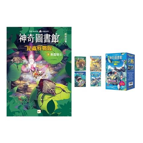 現貨東雨神奇圖書館 天空歷險記 套書 不會飛的爸爸 昆蟲特戰隊 臭蟲騎士衝出蟲圍 校長變企鵝 海洋 計劃海中霸主來襲 蝦皮購物
