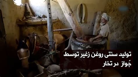 تولید سنتی روغن زغیر توسط جُواز در تخار Youtube