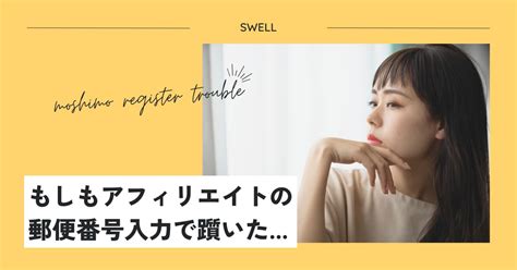 もしもアフィリエイトの会員登録の郵便番号入力で躓いた件 バキオタのswell活用ガイド