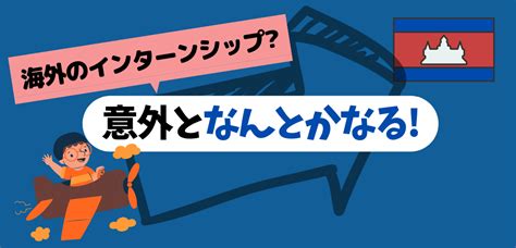 参加者ブログ 海外インターンシップ？意外となんとかなる！