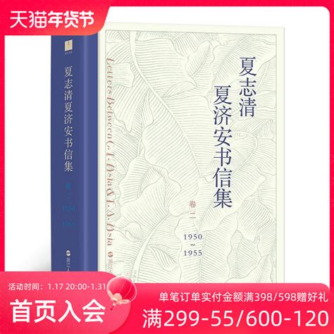 后浪正版现货夏志清夏济安书信集精装卷二1950—1955兄弟间的六百一十二封私密书信珍藏记录生活点滴欲望心事文学书籍虎窝淘