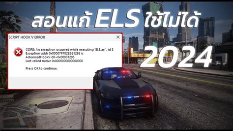 สอนแก ELS ใชไมได An exception occurred while executing ELS asi GTA V LSPDFR YouTube