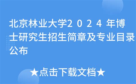 北京林业大学2024年博士研究生招生简章及专业目录公布