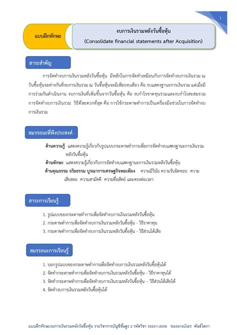 แบบฝึกทักษะงบการเงินรวมหลังวันซื้อหุ้น ส่วนได้เสีย บังอร พันธ์โสภา หน้าหนังสือ 1 24 พลิก
