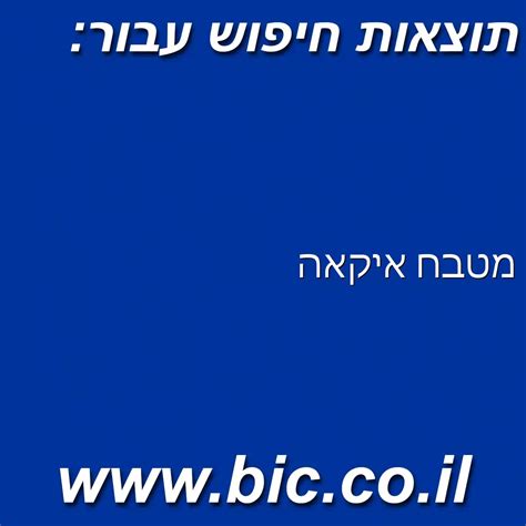 מטבח איקאה מערכת חיפוש מהירה בישראל