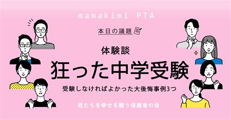 【体験談】私立中学受験は意味がない？狂った中学受験、しなければよかった3つの大後悔事例 ママのためのお金の講座