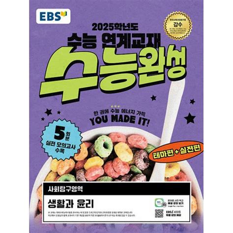 Ebs 수능완성 사회탐구영역 생활과 윤리 2024 2025학년도 수능 연계교재 배민 장보기∙쇼핑