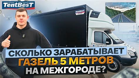 Сколько Зарабатывает ГАЗель 5 метров на Межгороде Youtube