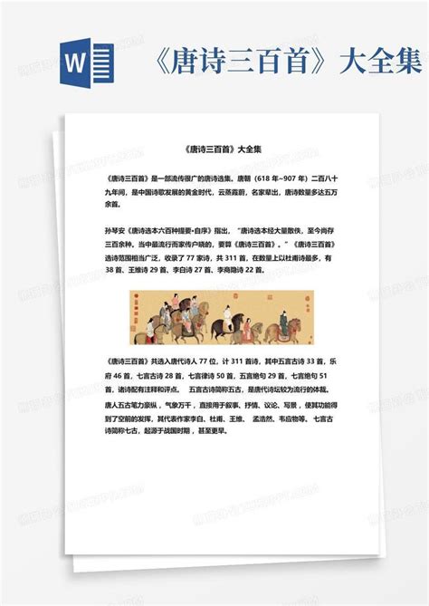 《唐诗三百首》大全集word模板下载编号qbjkpjnk熊猫办公