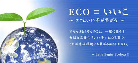 ペットスペース ジョインアス：エコロジー Eco 特集（環境への取り組み・地球環境にやさしい製品・オーガニック・天然・リサイクル資源・省エネ