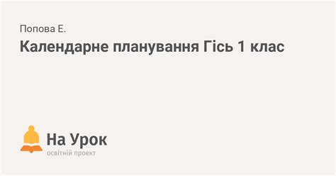 Календарне планування Гісь 1 клас