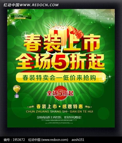 春装上市促销海报图片下载 红动中国