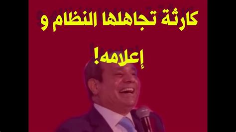 كارثة جديدة أودت بحياة مئات المصريين تجاهلها النظام و إعلامه Youtube