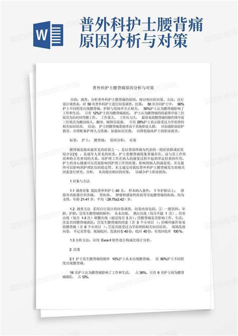普外科护士腰背痛原因分析与对策 Word模板下载编号loemzdrj熊猫办公