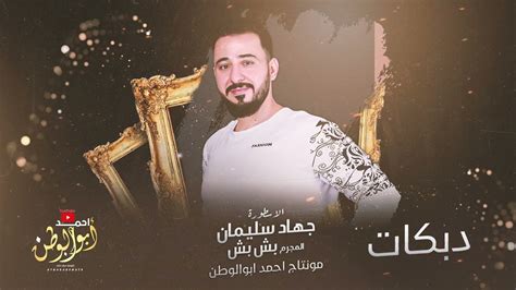 مدام الرب محلل اربع نسوان تنزل الاسطورة جهاد سليمان دبكات 2024