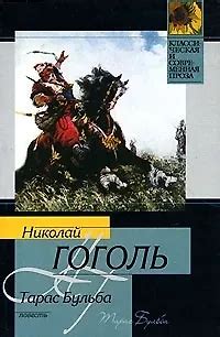 Тарас Бульба (Николай Гоголь) - купить книгу с доставкой в интернет ...