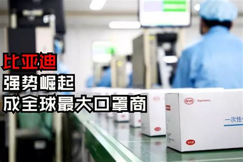 比亚迪强势崛起，成全球最大口罩商！凤凰网视频凤凰网