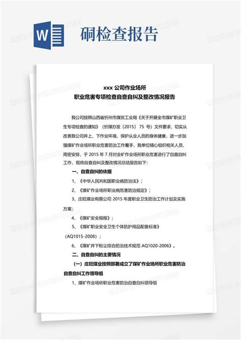 作业场所职业危害专项检查自查自纠及整改情况报告word模板下载编号qjnvmkda熊猫办公