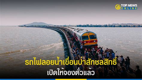 สิ้นสุดการรอคอย รถไฟลอยน้ำ เขื่อนป่าสักชลสิทธิ์ เปิดให้จองแล้ว