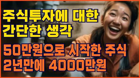 《주식》50만원으로 시작한 주식 2년만에 4000만원ㅣ주식과 인생에 대한 이야기ㅣ주식투자에 대한 간단한 생각ㅣ주식 투자에서의 고난과 회복 여유를 찾다 Youtube