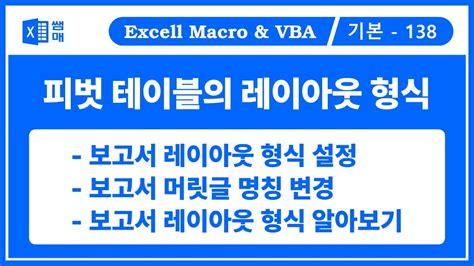피벗 테이블9 레이아웃 형식 설정 머릿글 명칭 변경 레이아웃 형식 알아보기 압축형식 개요형식 테이블형식 Youtube