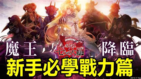 【索爾遊戲】【sin 七大罪～魔王崇拜～】4【新手必學戰力篇】早期戰力提升商店必買後期詞綴屬性選擇 】後期詞綴屬性選擇 Youtube