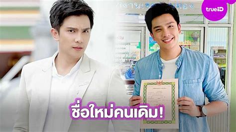 ชื่อใหม่คนเดิม อ้น กรกฎ พระเอกช่อง 7 เปลี่ยนชื่อรับความปังเป็น อ้น ณศ
