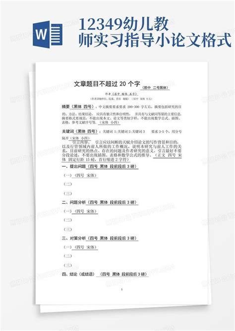 12349幼儿教师实习指导小论文格式Word模板下载 编号qarygnea 熊猫办公