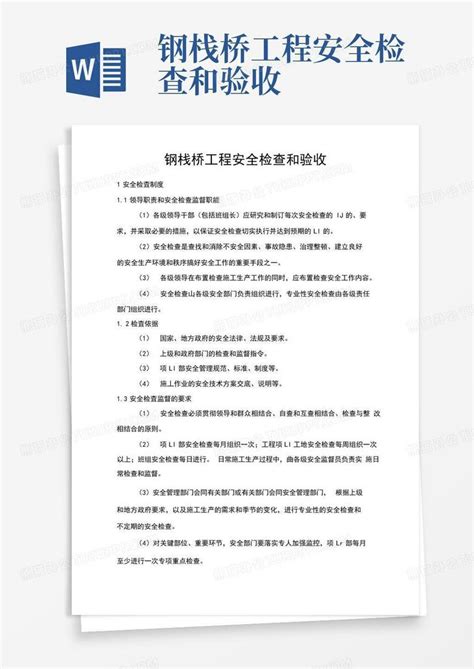 钢栈桥工程安全检查和验收word模板下载编号lmnrkevb熊猫办公