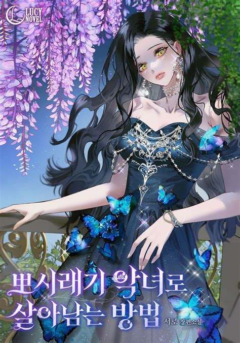 신영미디어 And 루시노블 On Twitter 역하렘 게임 속에 빙의해 버렸다 여주를 괴롭히는 데에 한몫 제대로 보태는 뽀시래기 악녀 이블린 루이로 여주인공의 행복을