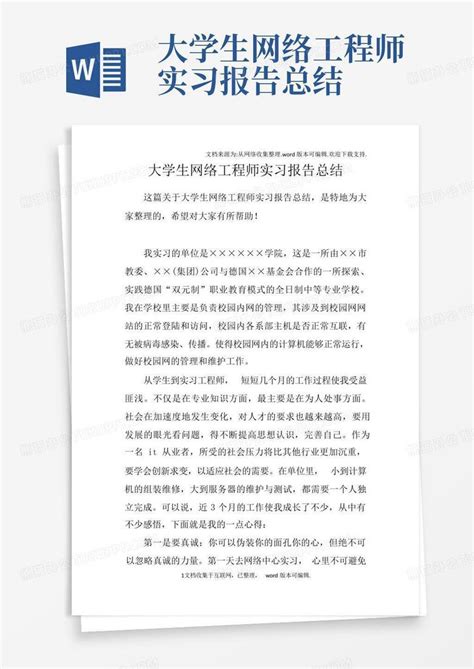大学生网络工程师实习报告总结word模板下载编号qjogggvb熊猫办公