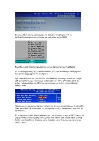 Boot από CD DVD ή Φλασάκι USB DOCX