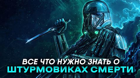 Штурмовики Смерти - лучшие бойцы Империи? ВСЕ ЧТО НУЖНО ЗНАТЬ О ...