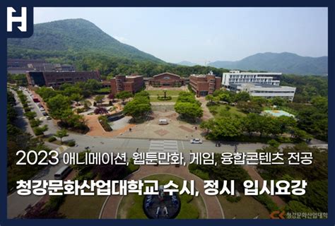 수원웹툰학원 수원애니학원 2023학년도 청강문화산업대학교 수시·정시 입시 모집요강 애니메이션 웹툰 게임 융합콘텐츠