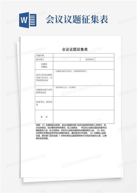 会议议题征集表word模板下载 编号qmmkkakr 熊猫办公