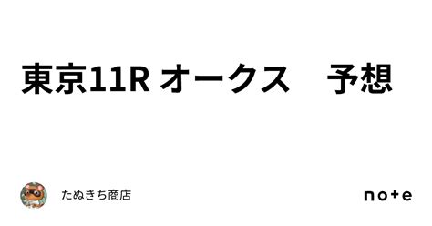 東京11r オークス 予想｜たぬきち商店