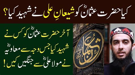 Hazrat Usman RA Ka Qatil Kon Shian E Ali Ya Kharji By Hafiz Nauman