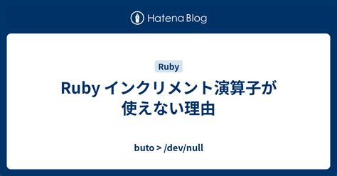 Ruby インクリメント演算子が使えない理由 buto dev null