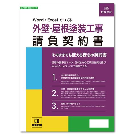 建設26 7d 日本法令 Cd Rom Word・excelでつくる 外装・屋根塗装工事請負契約書 Azkensetu267d 文房具