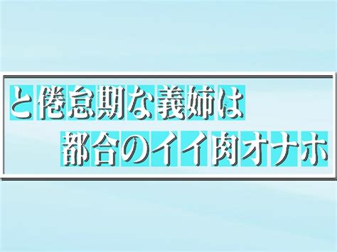 同人の予定 Rj01091861 Secret Charm と倦怠期な義姉は都合のイイ肉オナホ 59min