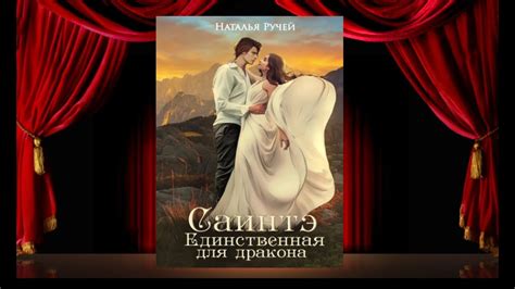 «Саинтэ Единственная дочь дракона Н Ручей аудиокнига аудиокнига