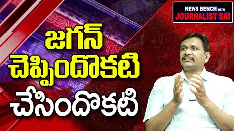 జగన్ చెప్పిందొకటి చేసిందొకటి Jstoday Youtube