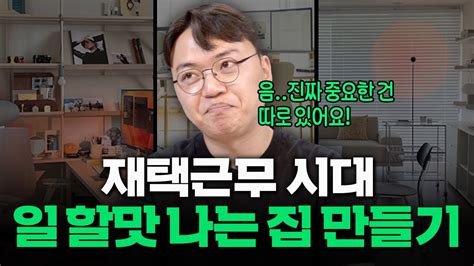 내 집을 회사로 꾸미는 인테리어 방법 Youtube